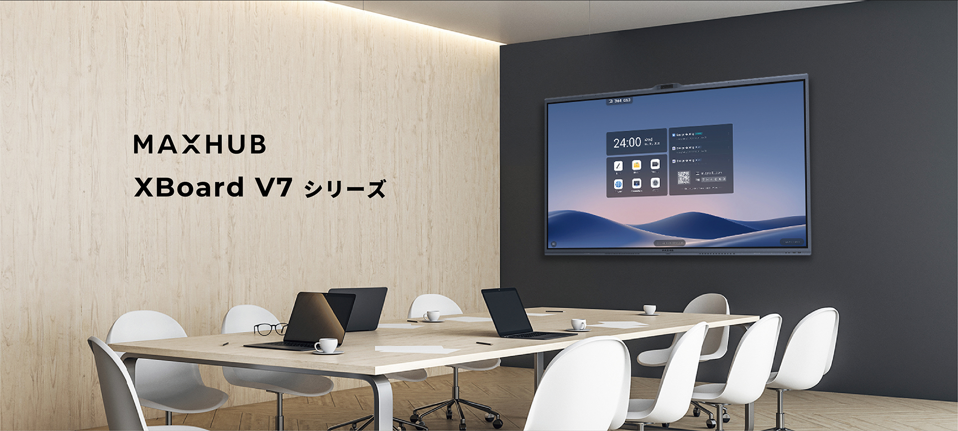 すべてを備えた究極の会議ツール、最新型ミーティングパネル MAXHUB XBoard V7シリーズ発売｜MAXHUB｜株式会社MAYA SYSTEM